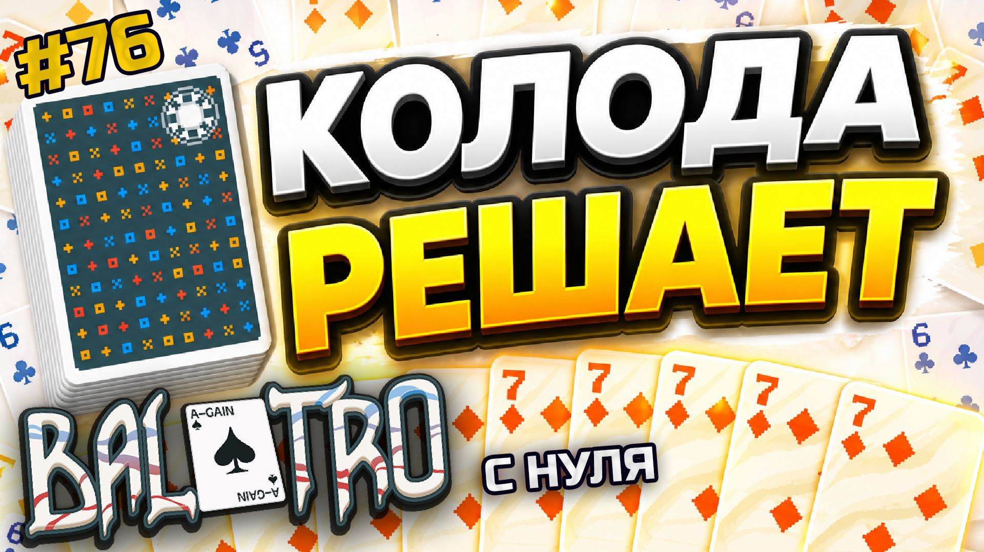 BALATRO С НУЛЯ #76 | КОЛОДА САМА ВСЁ РЕШИЛА… я просто не был против / ERRATIC DECK, WHITE STAKE (L1)