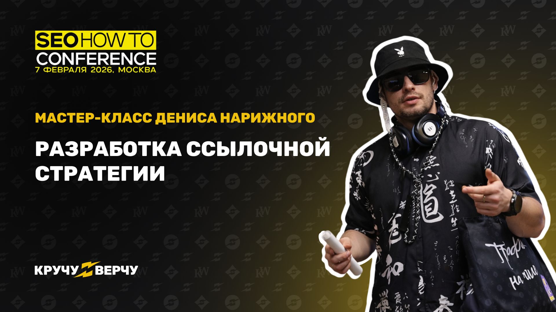 Как разработать ссылочную стратегию: мастер-класс Дениса Нарижного на SEOhowto Conference