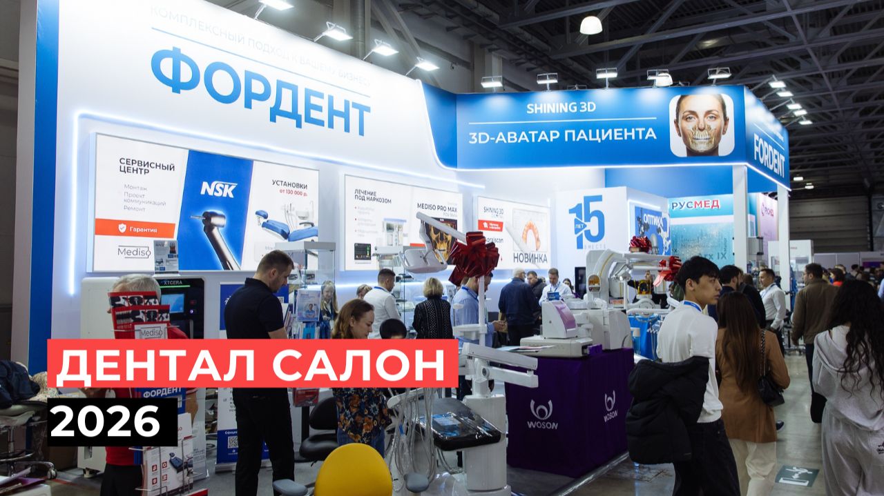 ФОРДЕНТ на Дентал Салон 2026 Москва