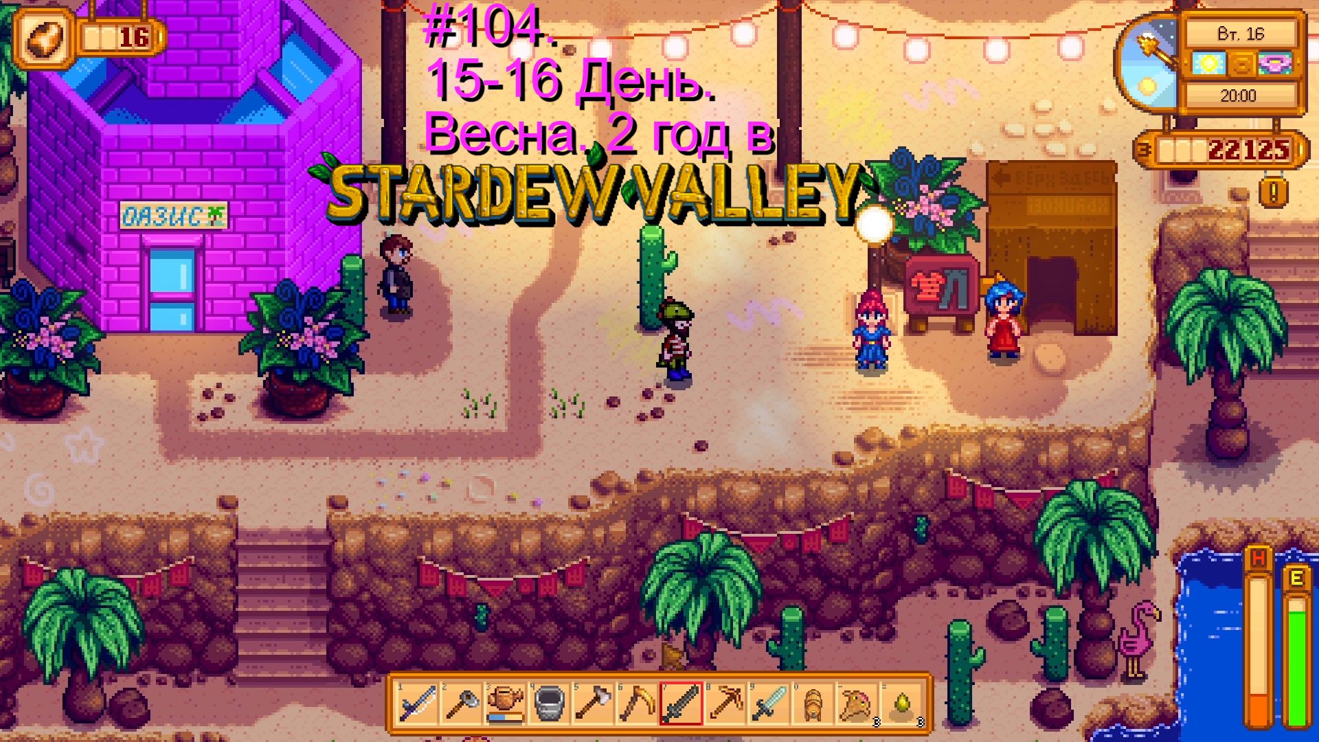 #104. 15-16  День. Весна. 2 год в Stardew Valley