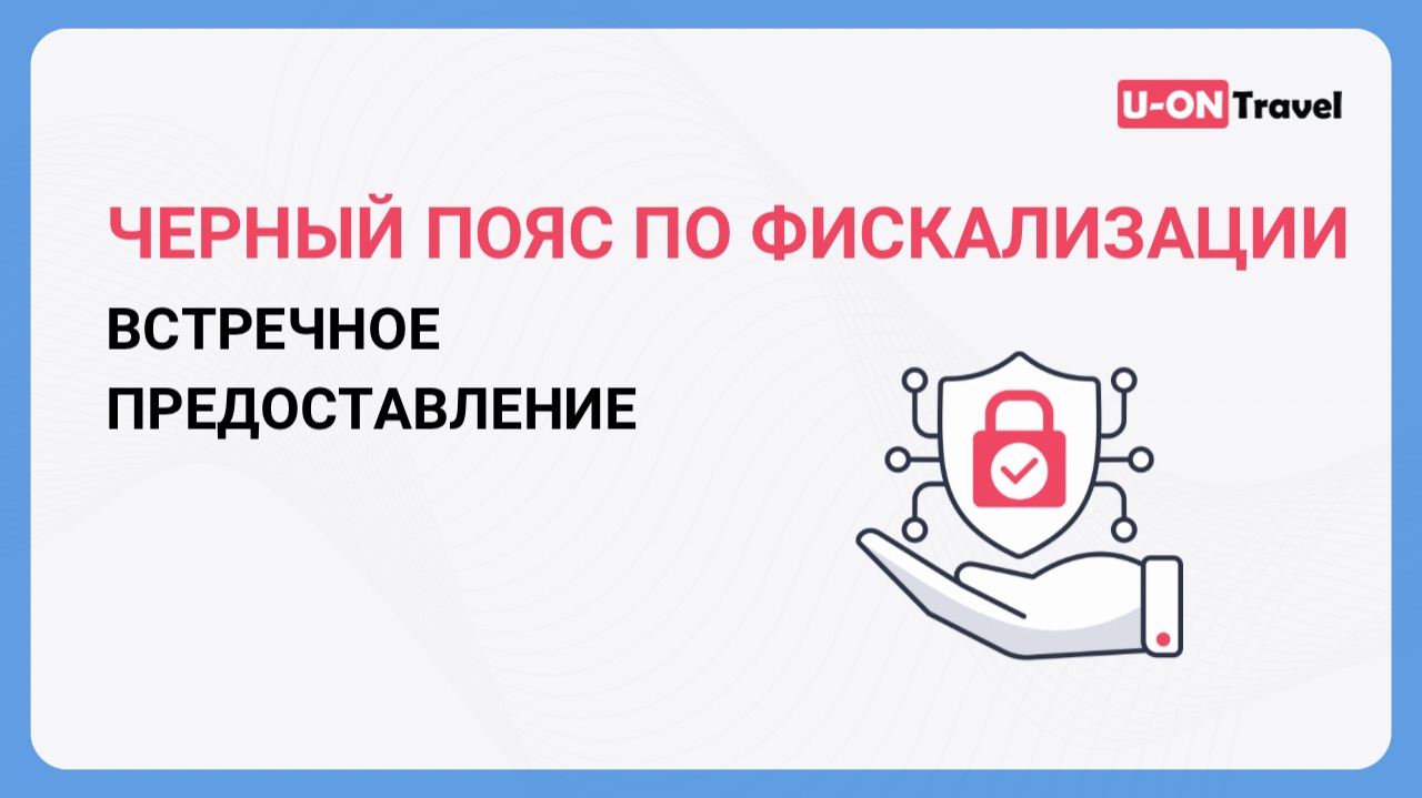 Черный пояс по фискализации - "встречное предоставление".mp4
