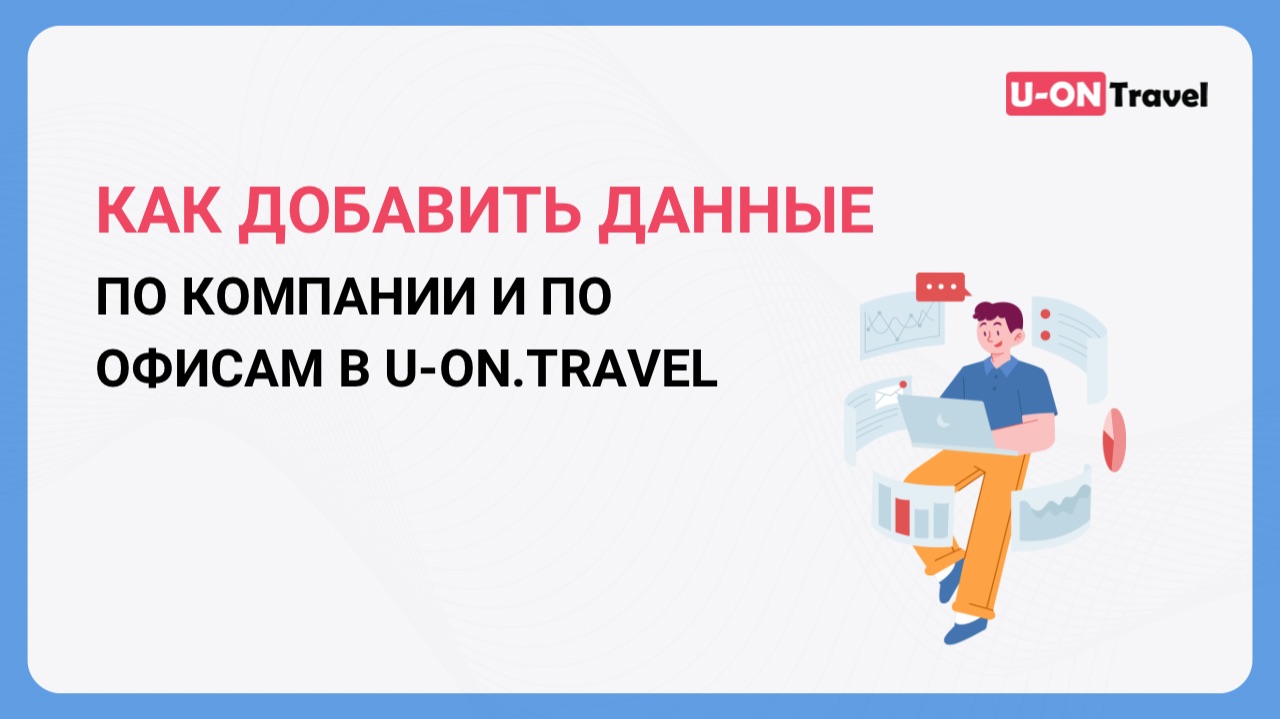 Как добавить данные по компании и по офисам в U-ON.Travel?.mp4
