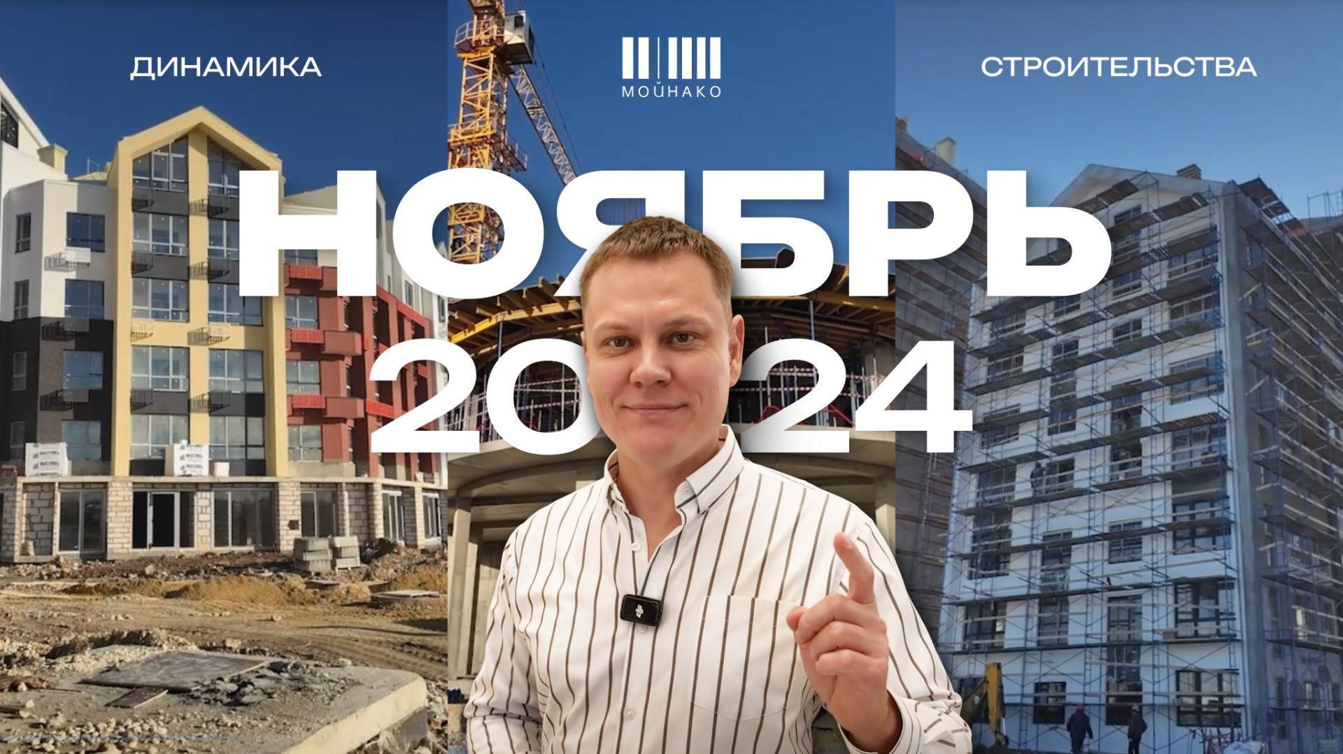 МОЙНАКО | Ноябрь 2024 | Динамика строительства