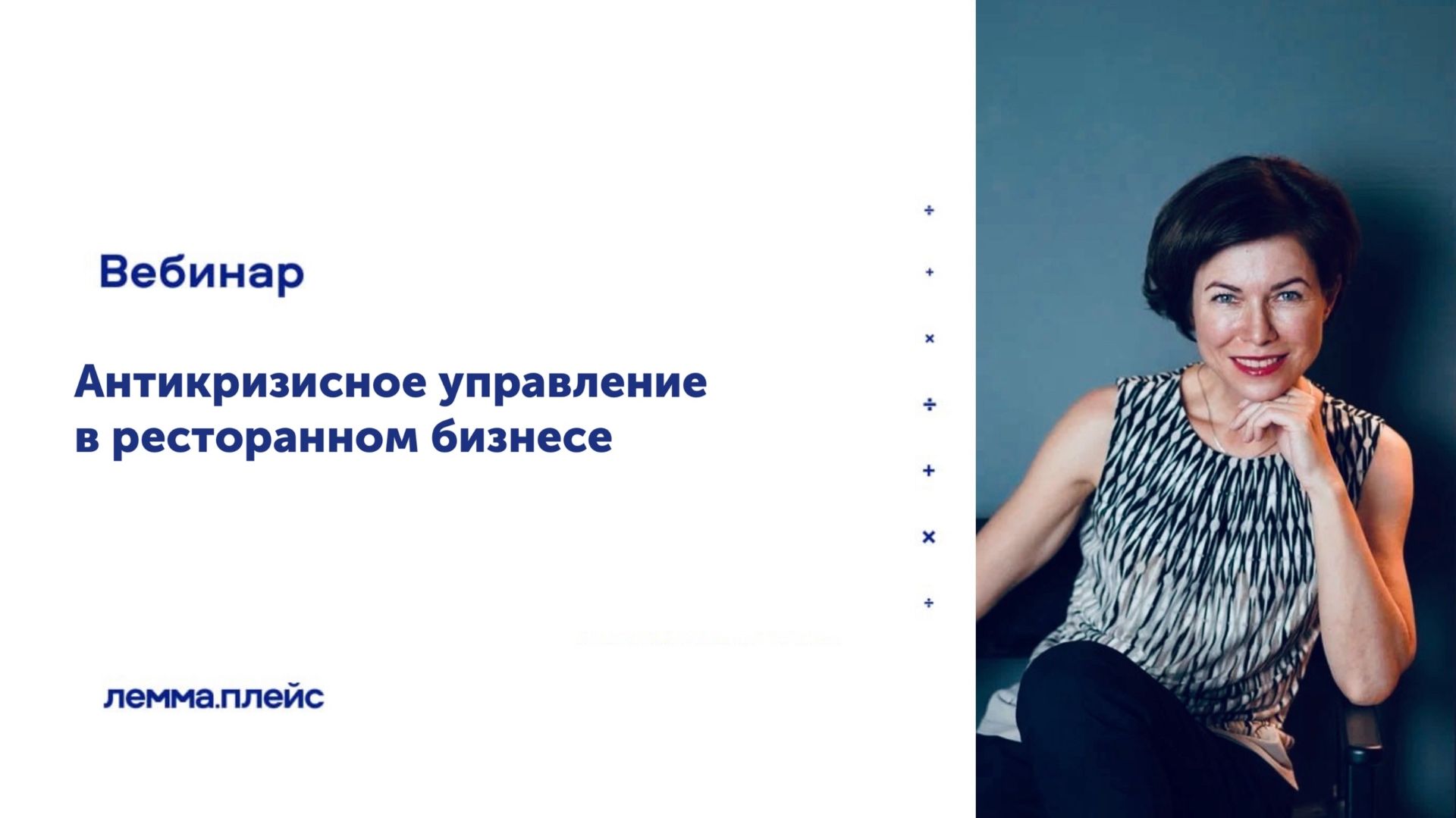 Антикризисное управление в ресторанном бизнесе