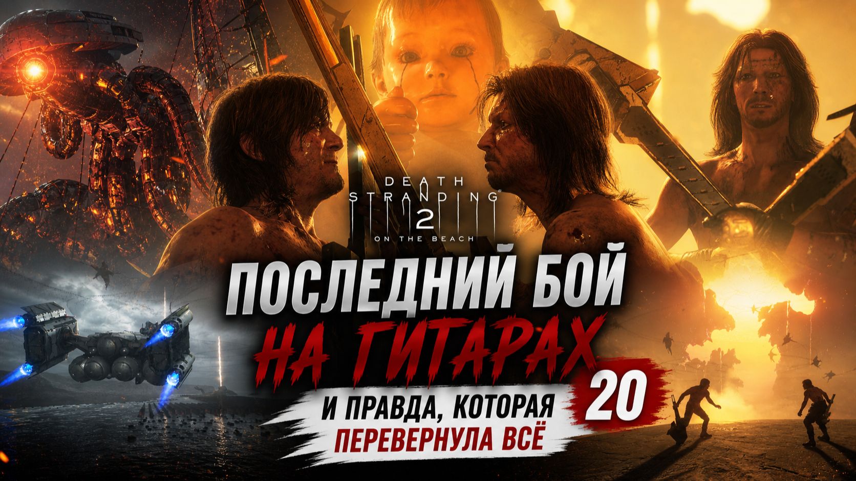 #20 ФИНАЛЬНАЯ БИТВА НА ГИТАРАХ | Death Stranding 2