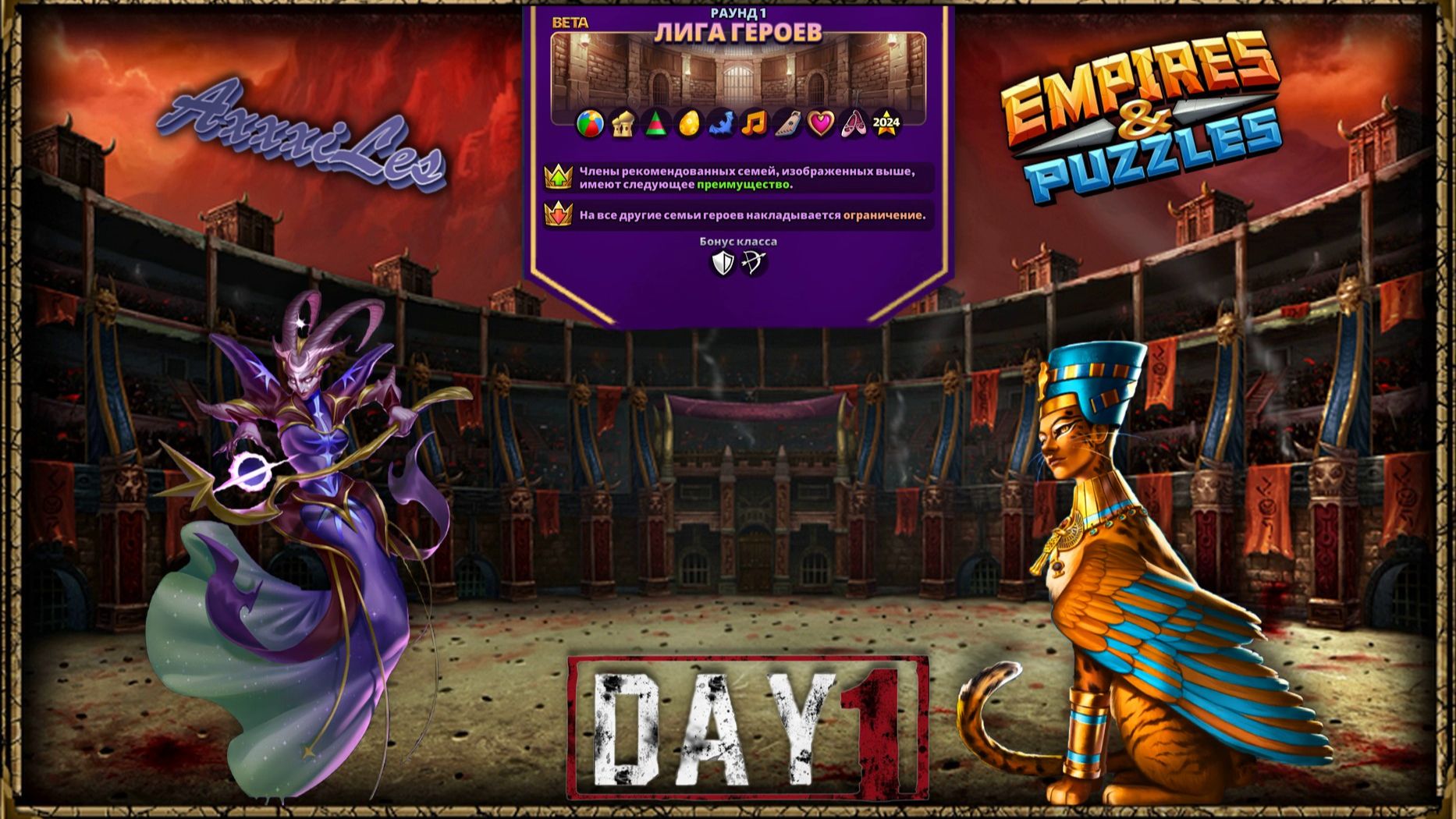 Лига Героев ➤ Раунд 1 ➤ День1 ➤ #empiresandpazzles