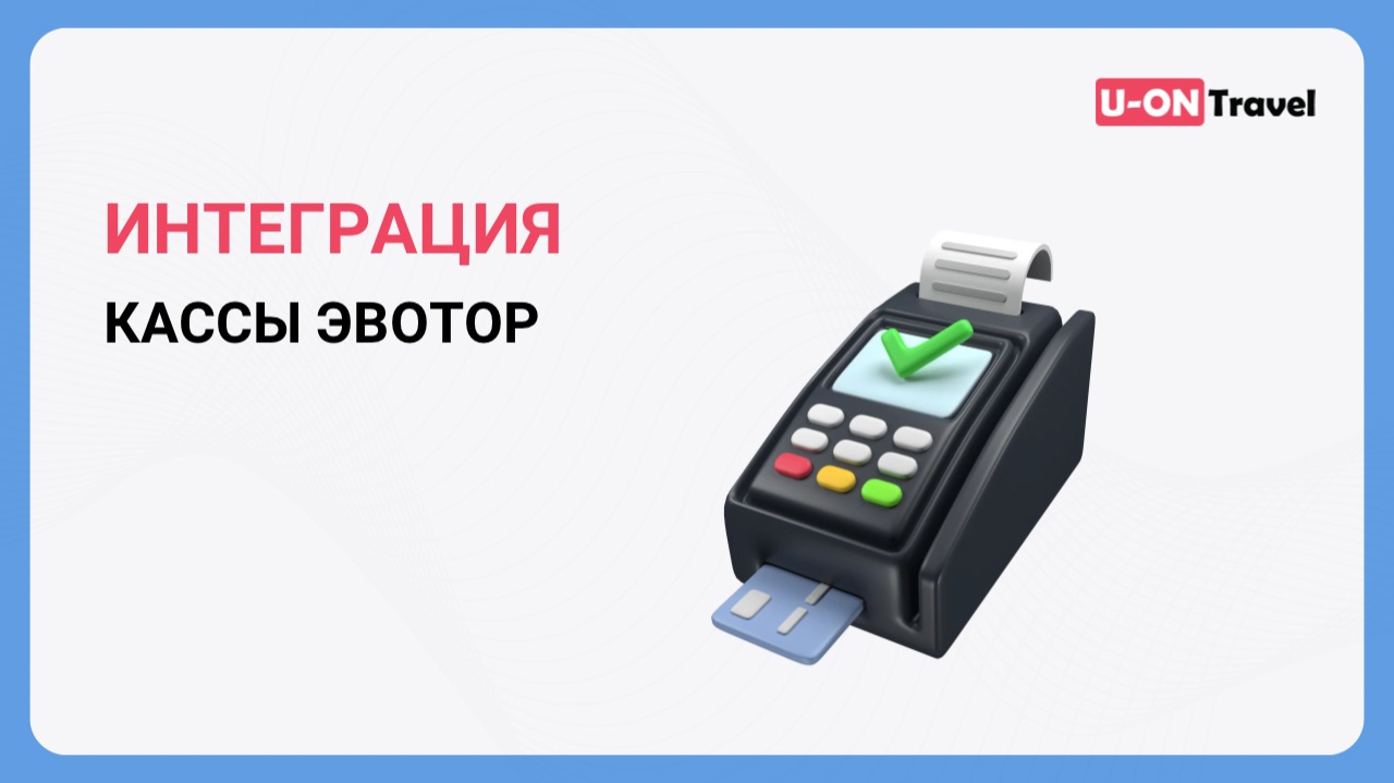 Интеграция кассы Эвотор и U-ON.Travel.mp4