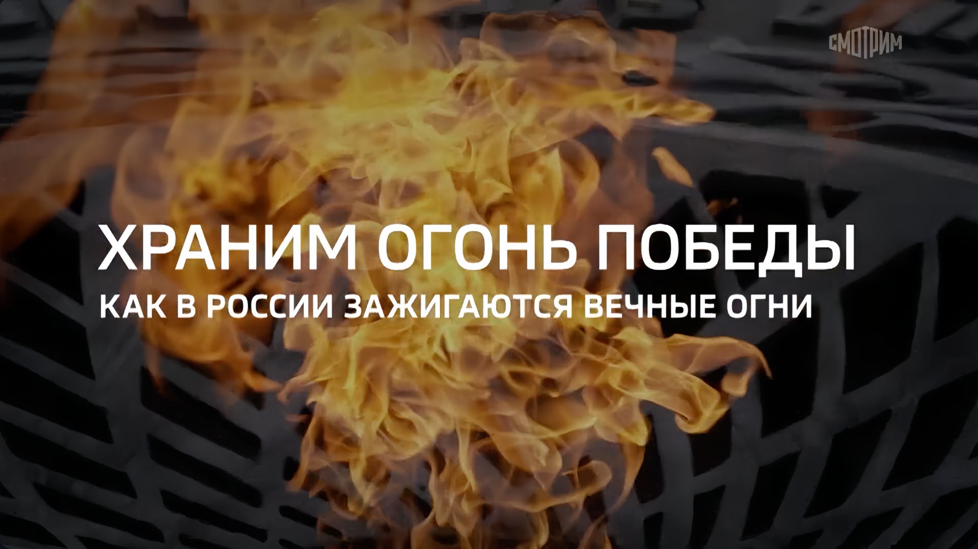 «Храним огонь Победы.» Как зажигаются Вечные огни в России