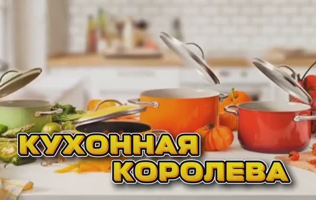 КУХОННАЯ КОРОЛЕВА