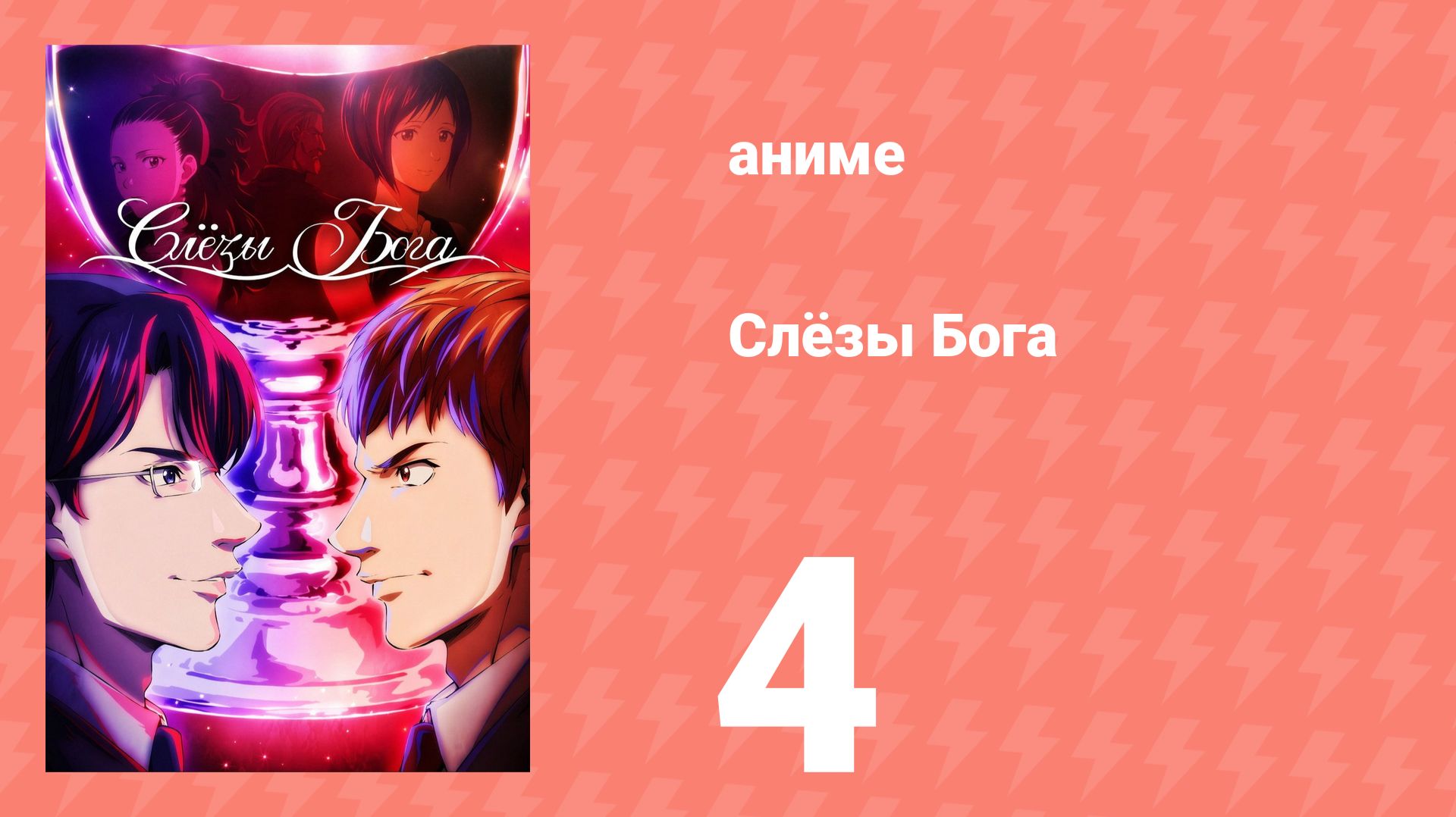 Слёзы Бога 4 серия (аниме-сериал, 2026)