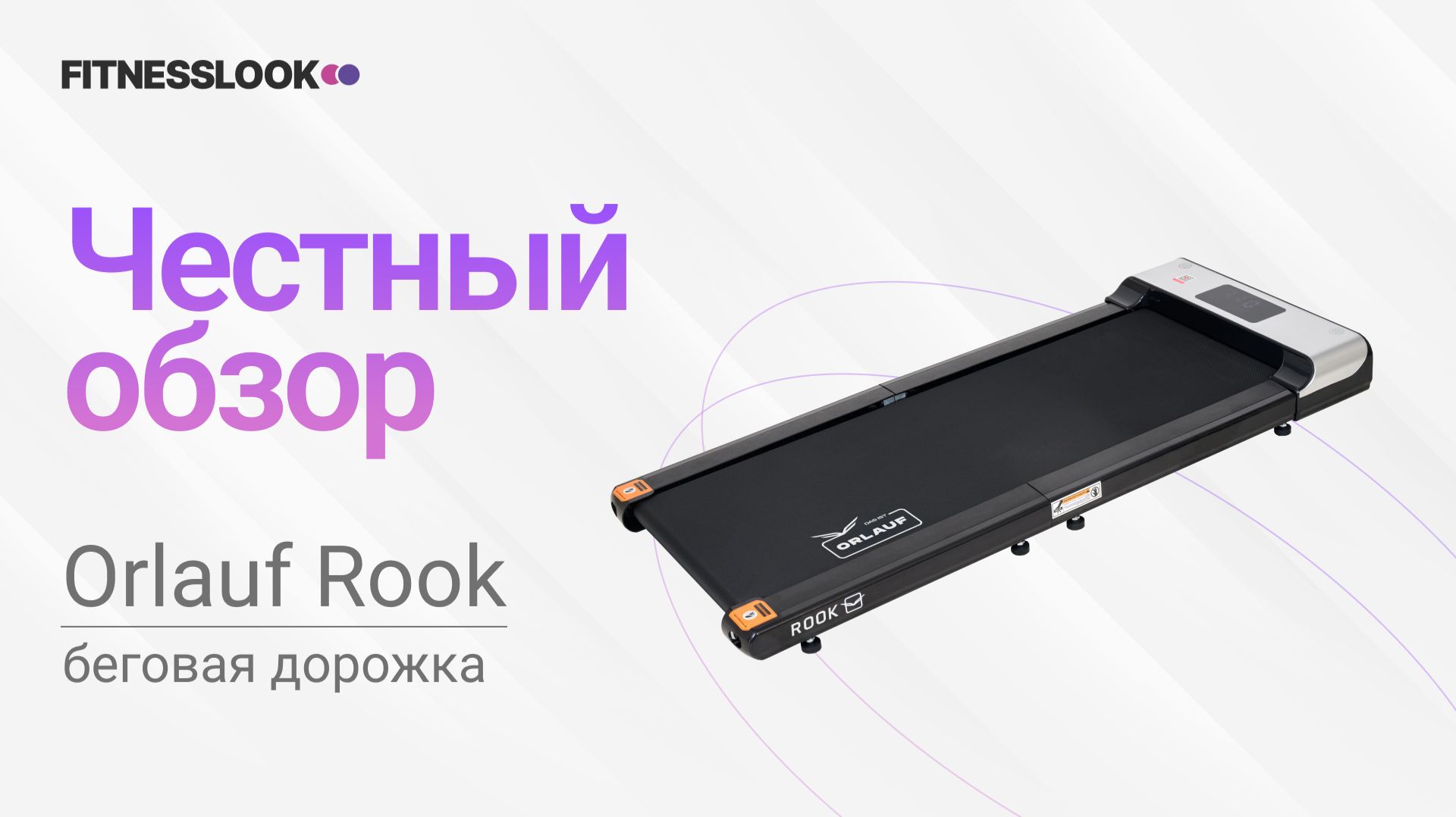 💪 Orlauf Rook [ОБЗОР] 🔥 стоит ли беговая дорожка своих денег ❓
