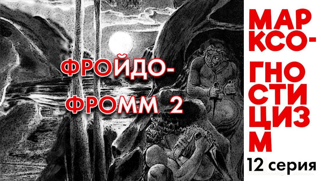 Марксо-ГностиЦизм 12. Фройдо-Фромм 2