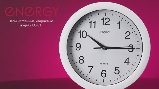 Часы настенные кварцевые ENERGY модель ЕС-01 круглые
