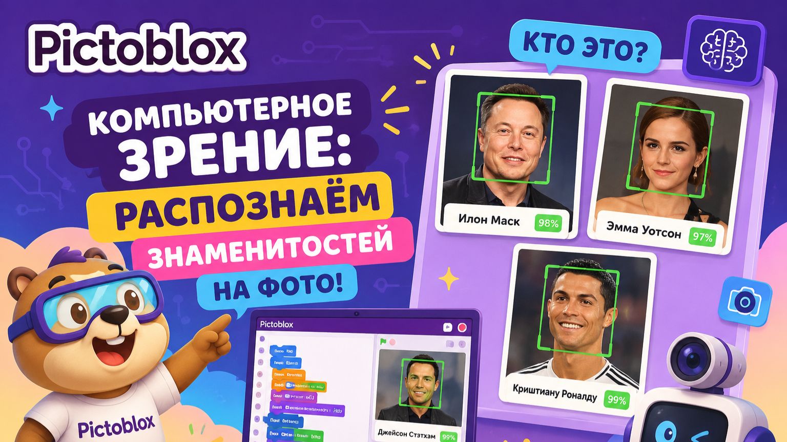 Искусственный интеллект с Pictoblox №4. Компьютерное зрение