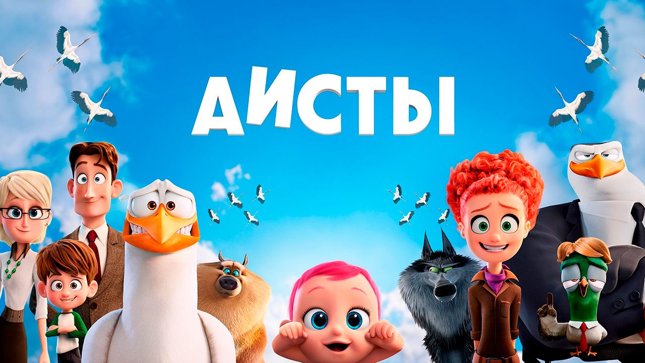 Аисты (2016) / Storks