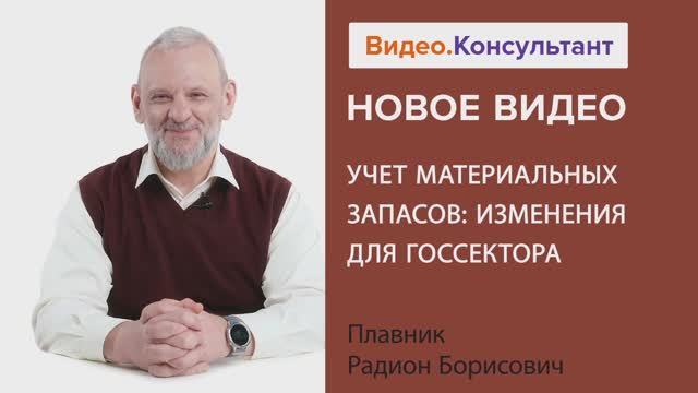 Видеоанонс лекции Р.Б. Плавника "Учет материальных запасов: изменения для госсектора"