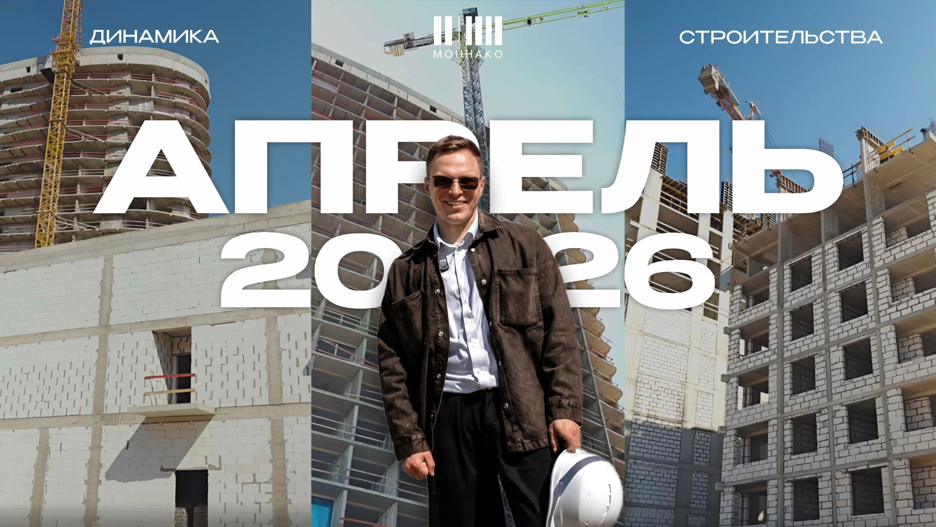 МОЙНАКО | Апрель 2026 | Динамика строительства
