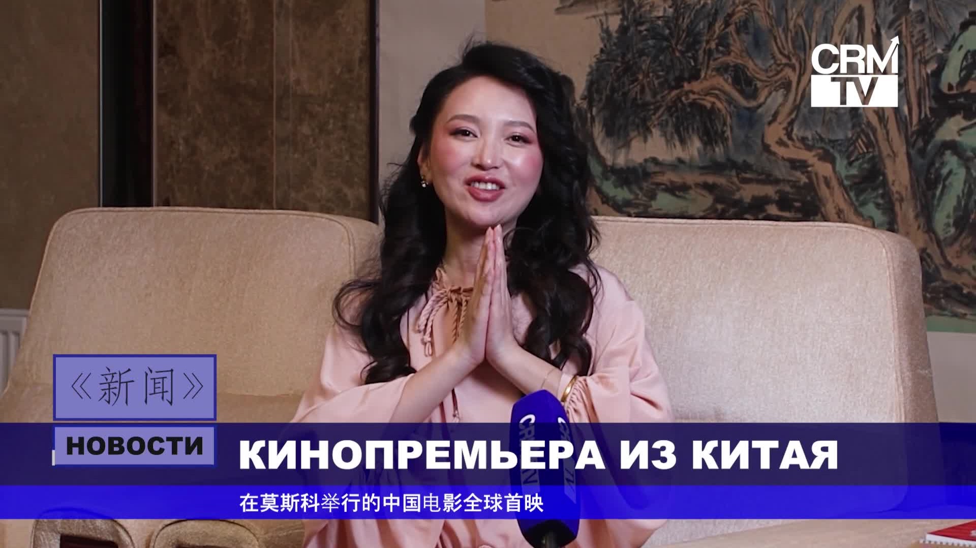 CRMtv: 金莎在她的新电影首映式上——俄罗斯莫斯科 Суперстар китайского кино Цзинь Ша в жюри ММКФ 2026