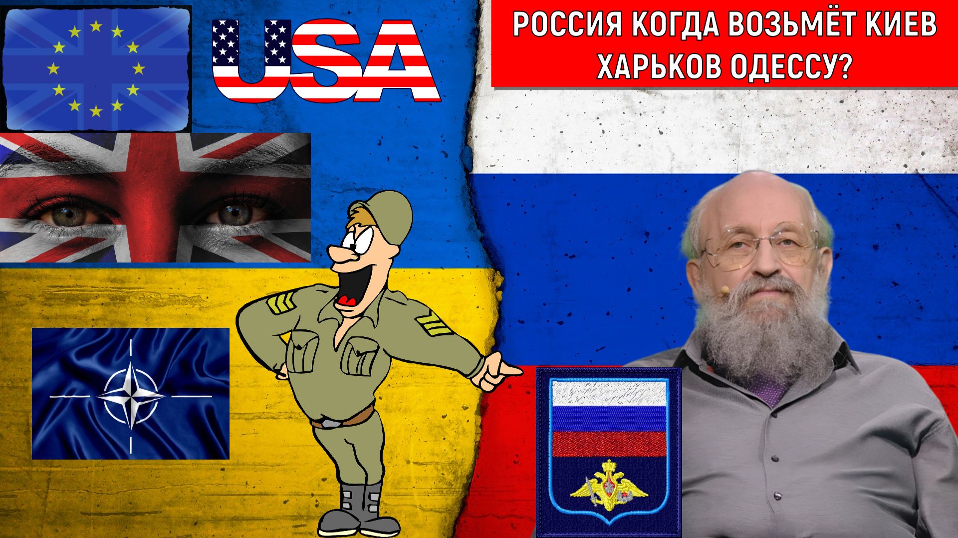 Россия пятый год воюет на Украине. Россия когда возьмет Киев Одессу Харьков? Анатолий Вассерман