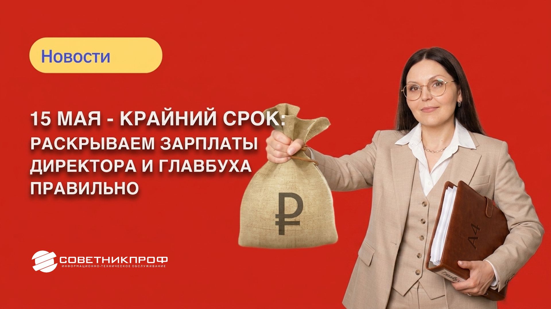 15 мая — крайний срок: раскрываем зарплаты директора и главбуха правильно