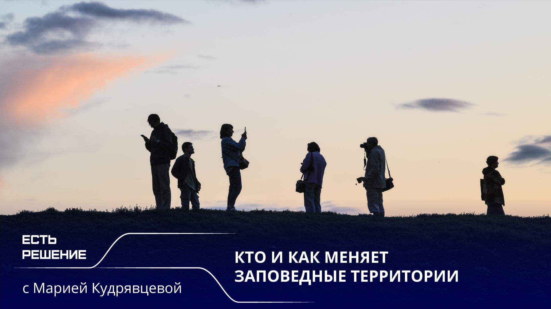 Программа «Есть решение» с Марией Кудрявцевой: кто и как меняет заповедные территории