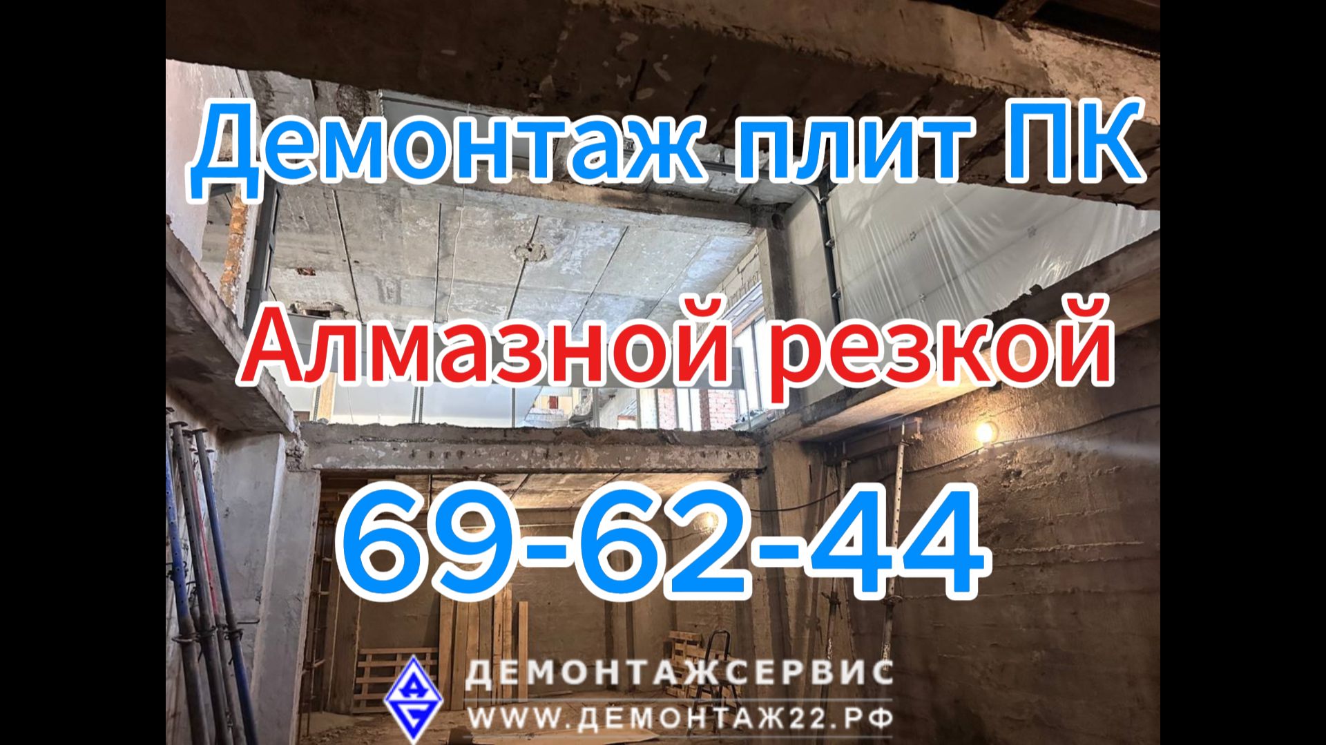 Алмазная резка и демонтаж плит перекрытия в Барнауле | ДЕМОНТАЖСЕРВИС