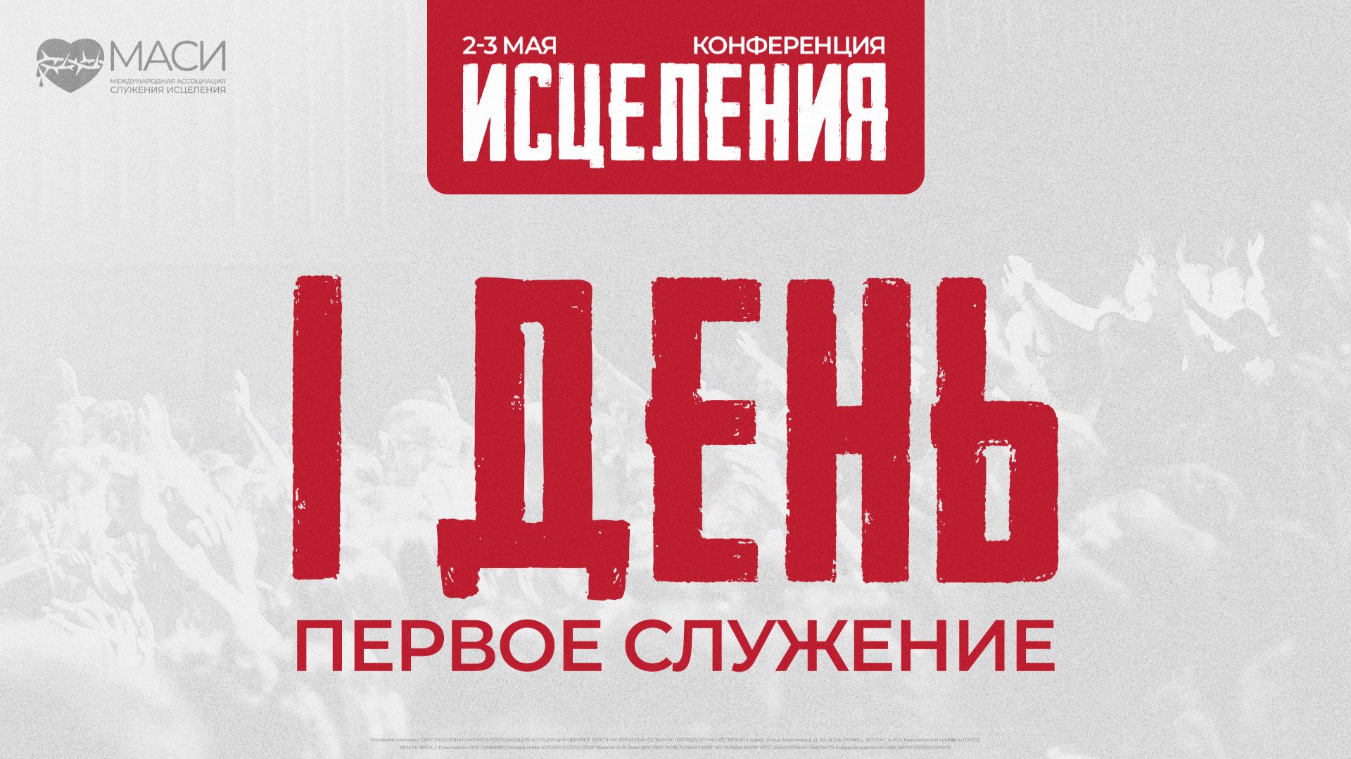 Конференция Исцеления МАСИ | 2.05.2026 | 1 служение