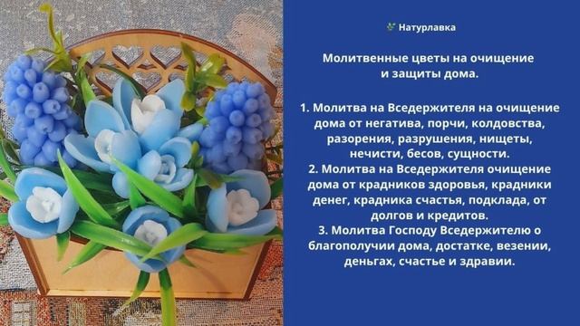 Молитвенные цветы на очищение и защиты дома.
