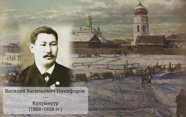 Медиаурок «Василий Васильевич Никифоров — Күлүмнүүр: служить правде и своему народу»