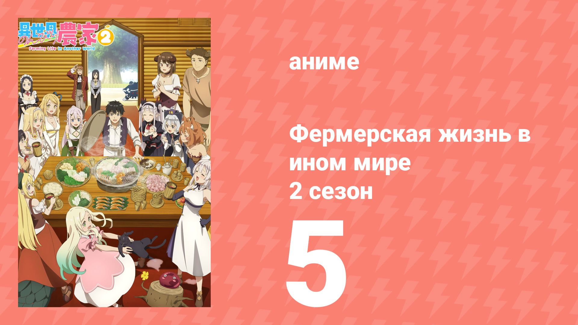 Фермерская жизнь в ином мире 2 сезон 5 серия (аниме-сериал, 2026)