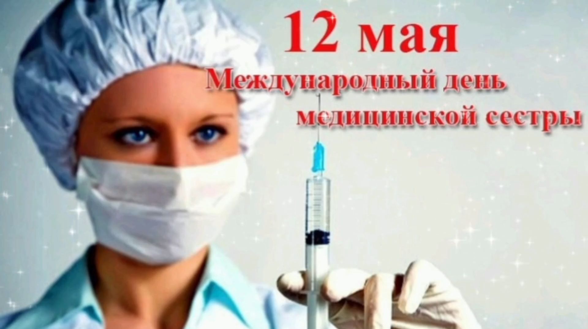 12 МАЯ- ДЕНЬ МЕДИЦИНСКОЙ СЕСТРЫ.