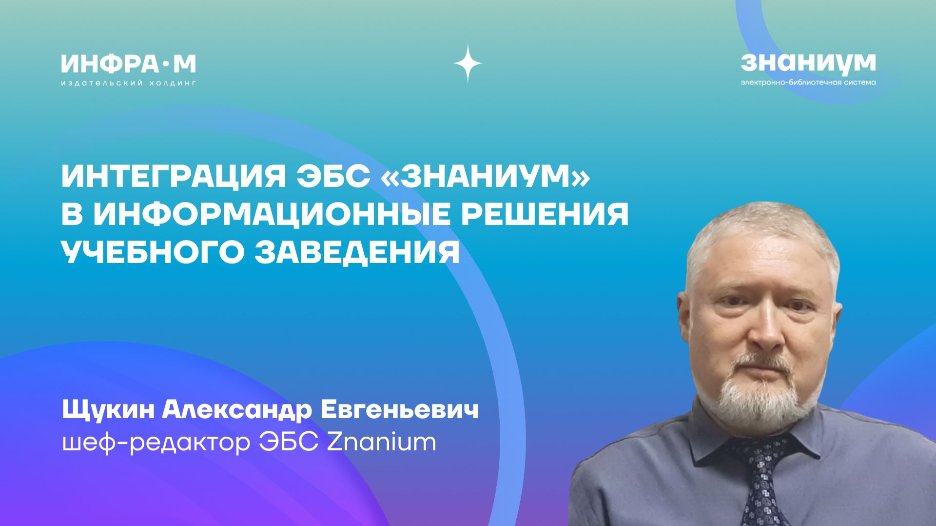 Интеграция ЭБС «Знаниум» в информационные решения учебного заведения