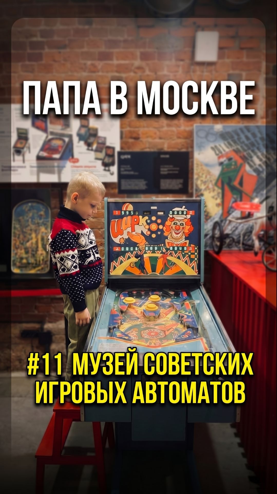 Музей автоматов СССР - играем за 15 копеек