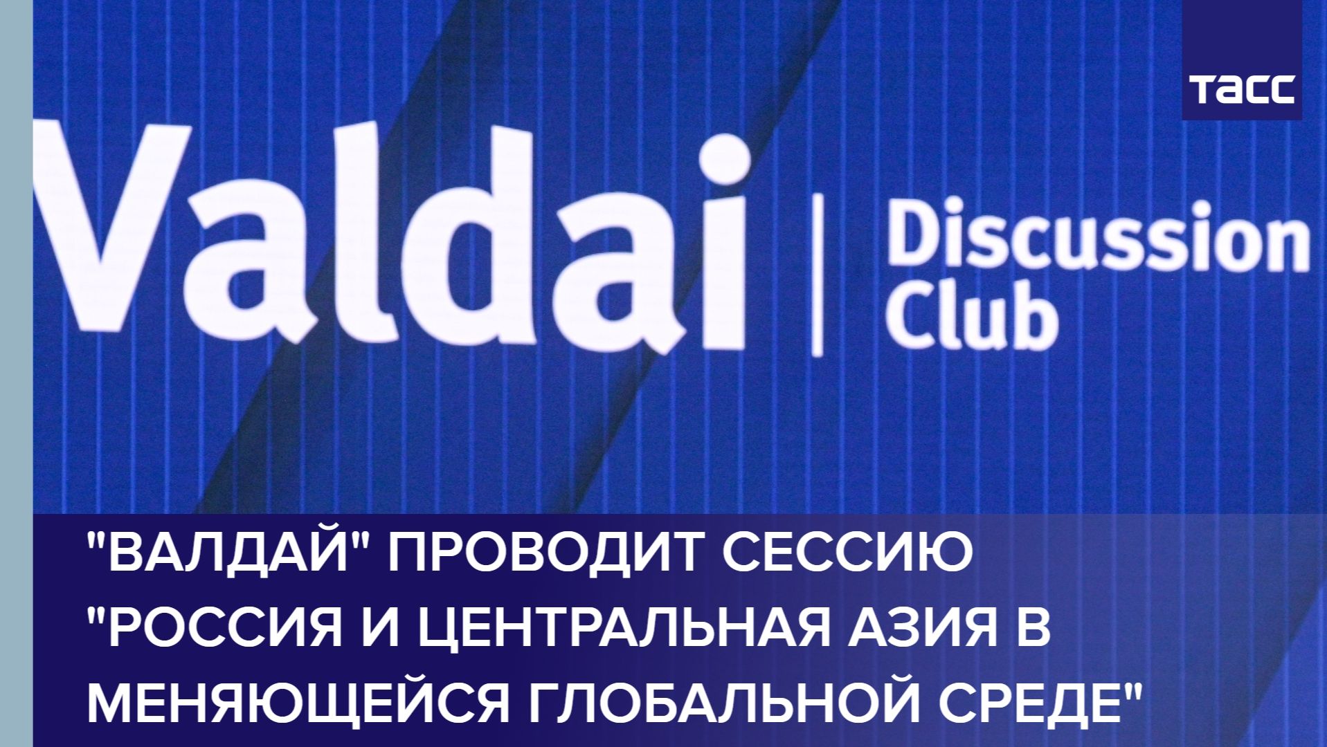 "Валдай" проводит сессию "Россия и Центральная Азия в меняющейся глобальной среде"