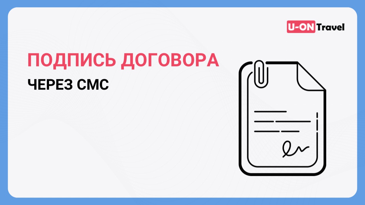 Подпись договора туристом через СМС.mp4