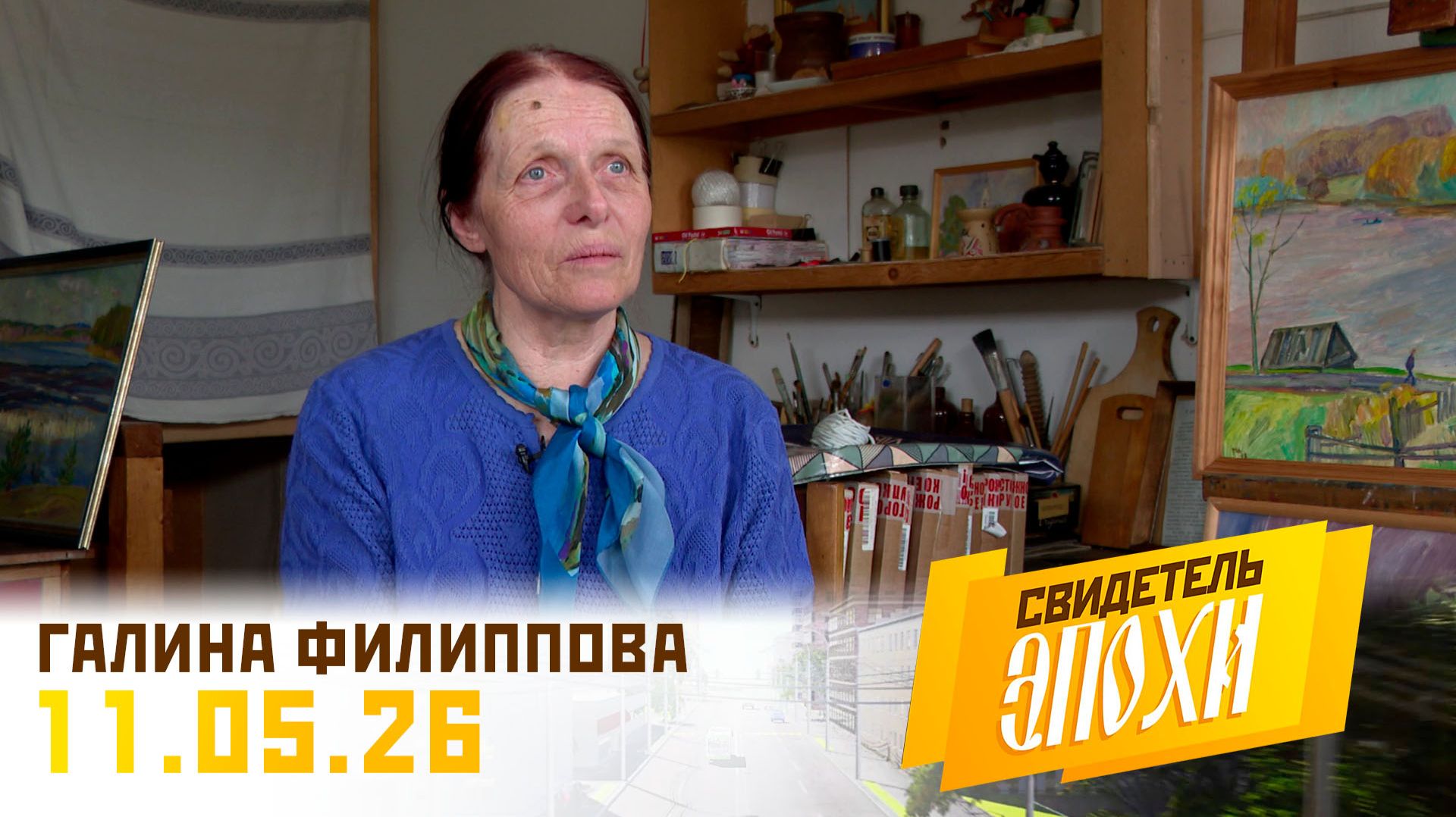Галина Георгиевна Филиппова. Свидетель эпохи