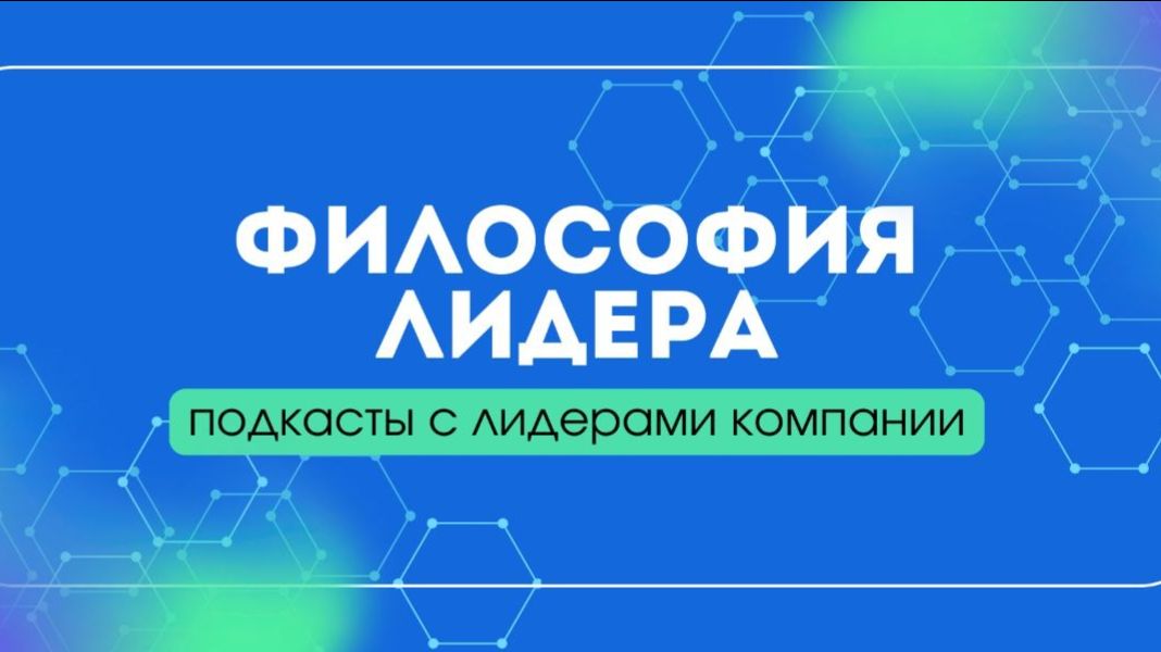 Философия лидера. Интервью с Каролиной Пацула