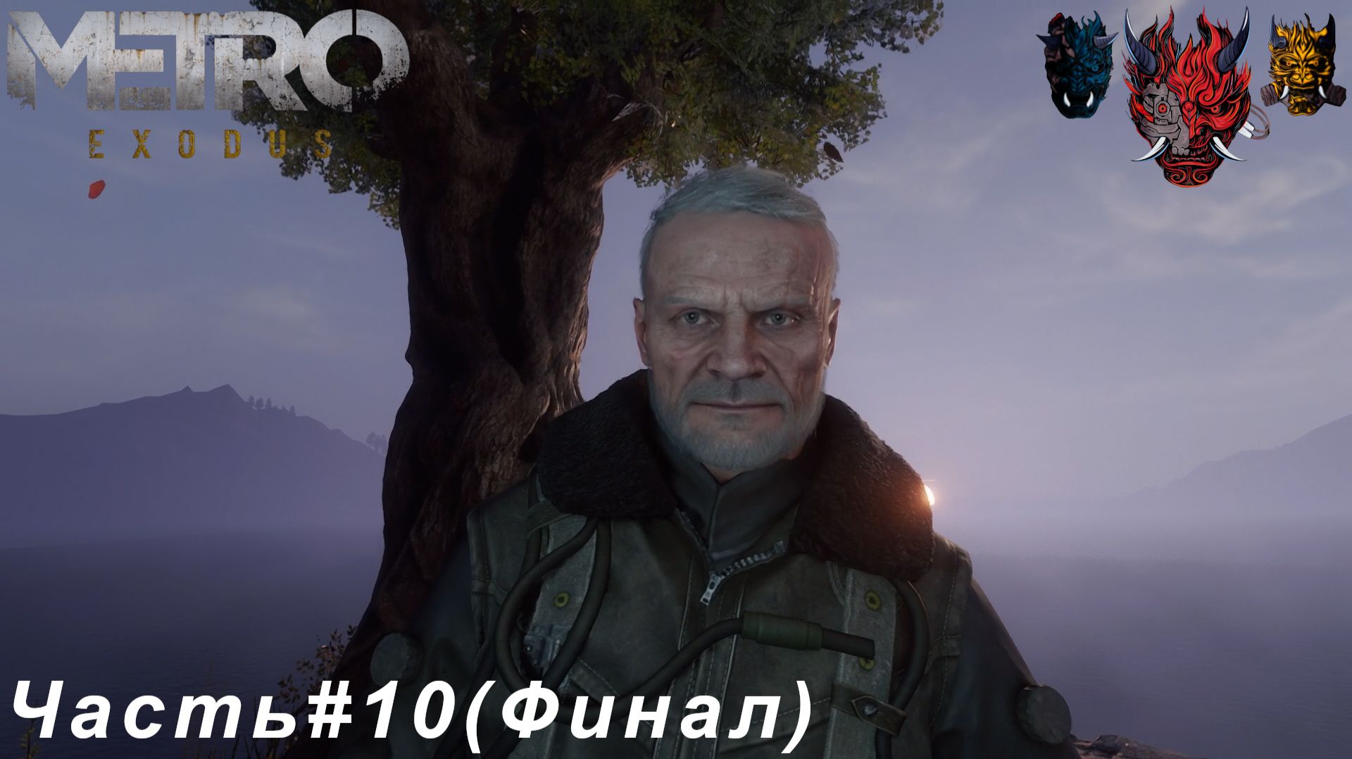 Metro Exodus Часть#10 (Финал)Лекарство