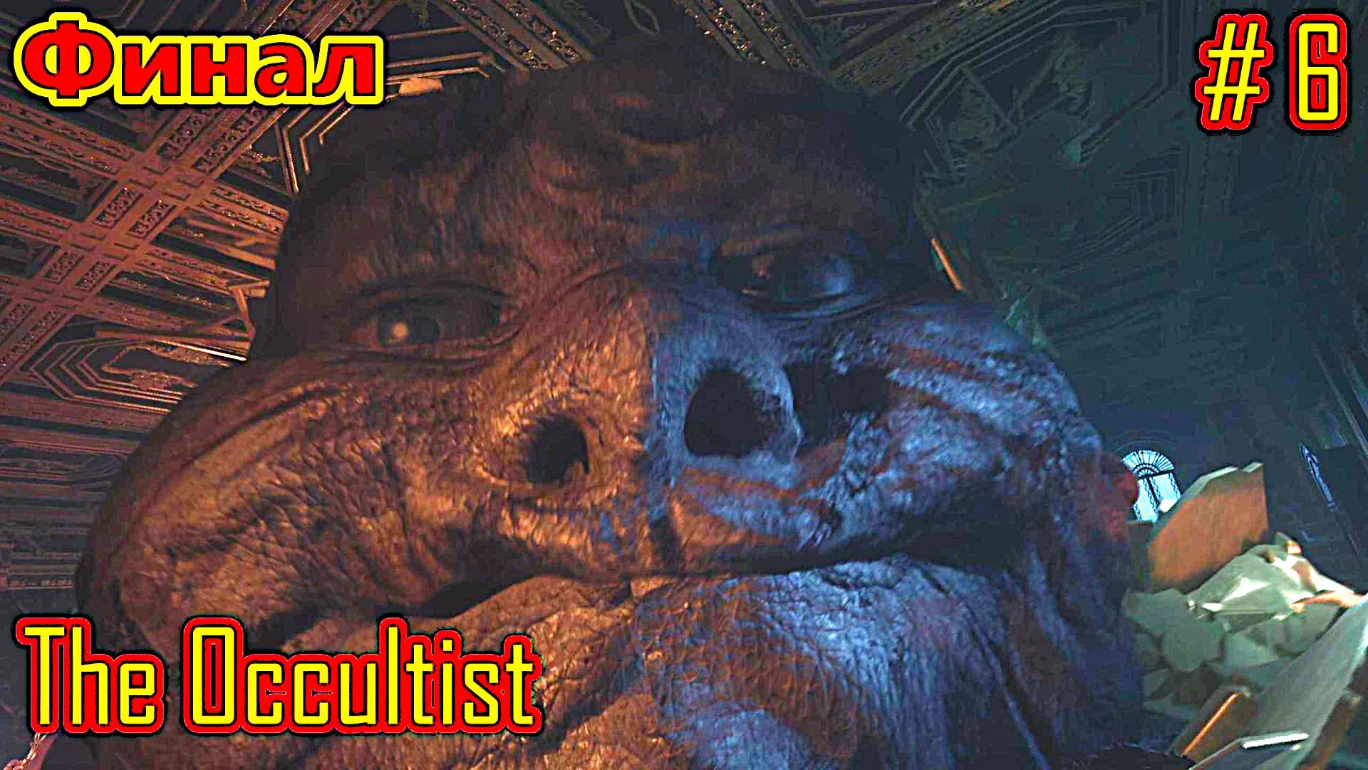 The Occultist прохождение часть 6 (Финал)