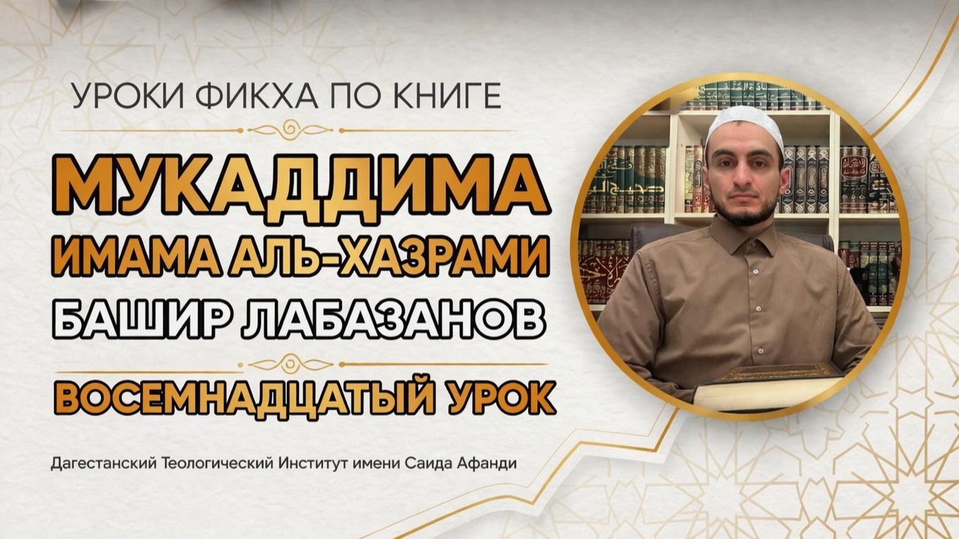 Мукаддима имама аль-Хазрами. Восемнадцатый урок: условия намаза. Башир Лабазанов