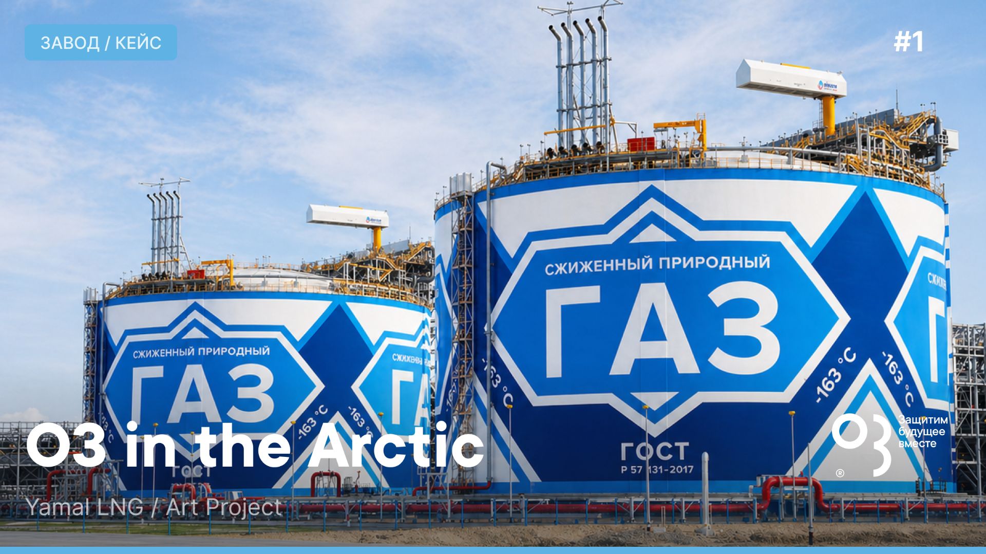 O3 in the Arctic: the largest mural at Yamal LNG