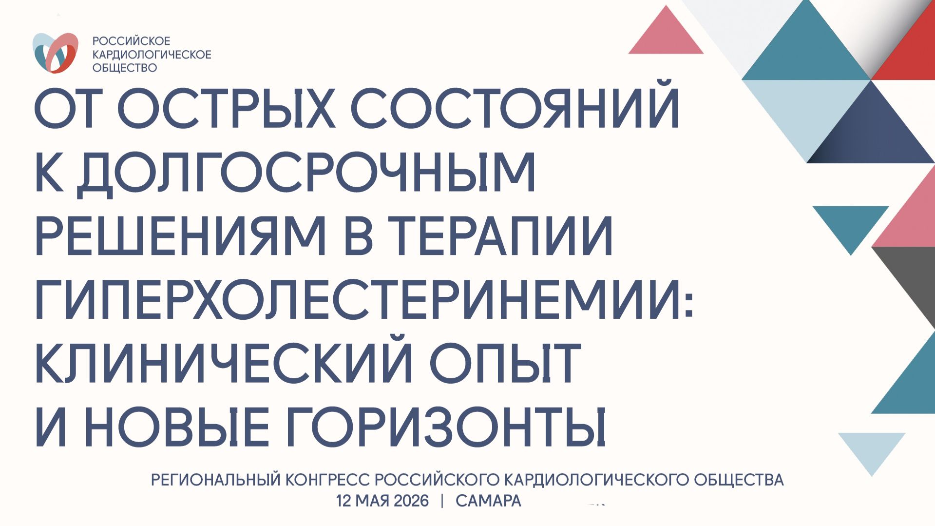 ОТ ОСТРЫХ СОСТОЯНИЙ К ДОЛГОСРОЧНЫМ РЕШЕНИЯМ В ТЕРАПИИ ГИПЕРХОЛЕСТЕРИНЕМИИ