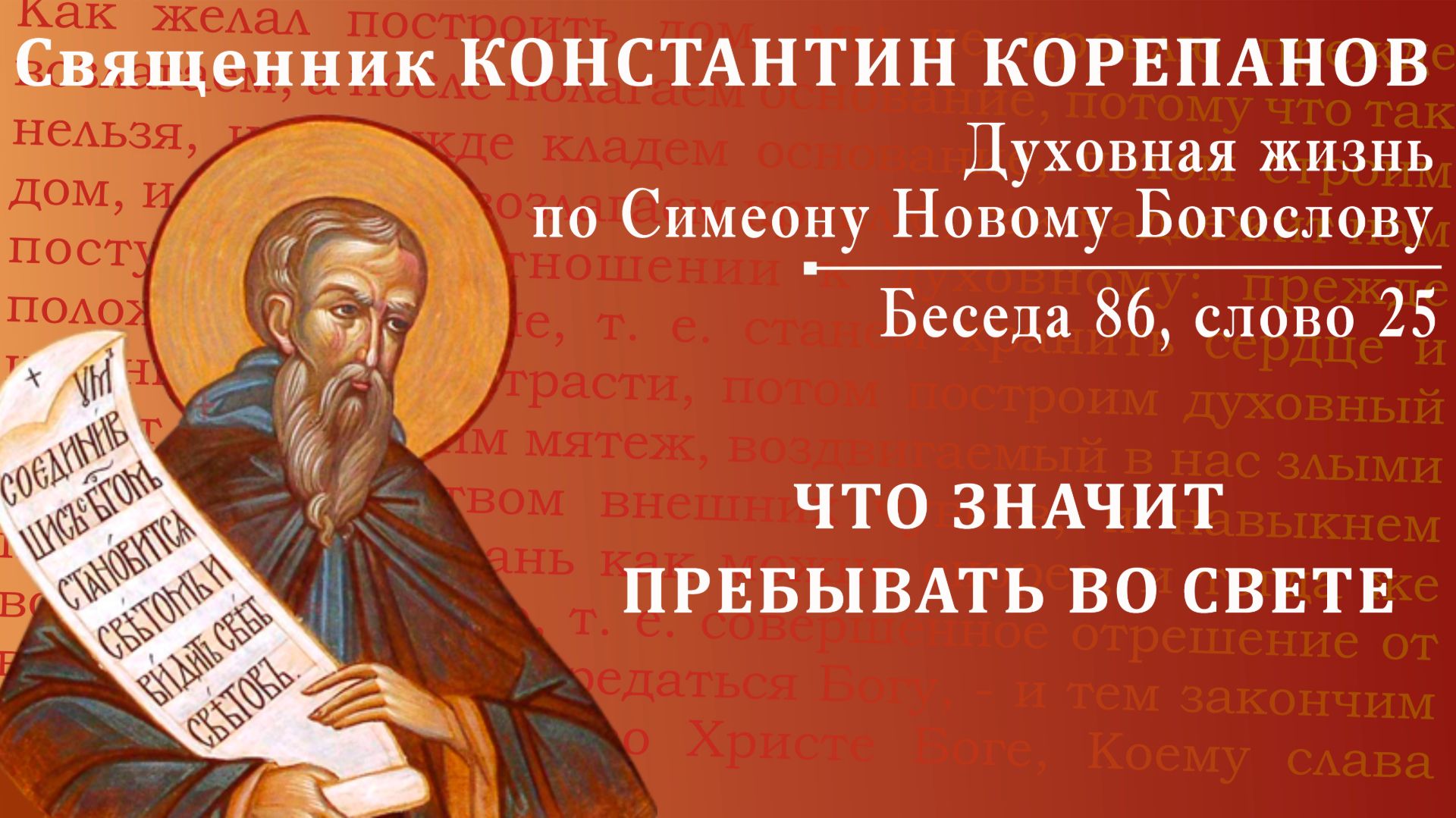 Беседа 86 из цикла "Духовная жизнь по Симеону Новому Богослову". Священник Константин Корепанов