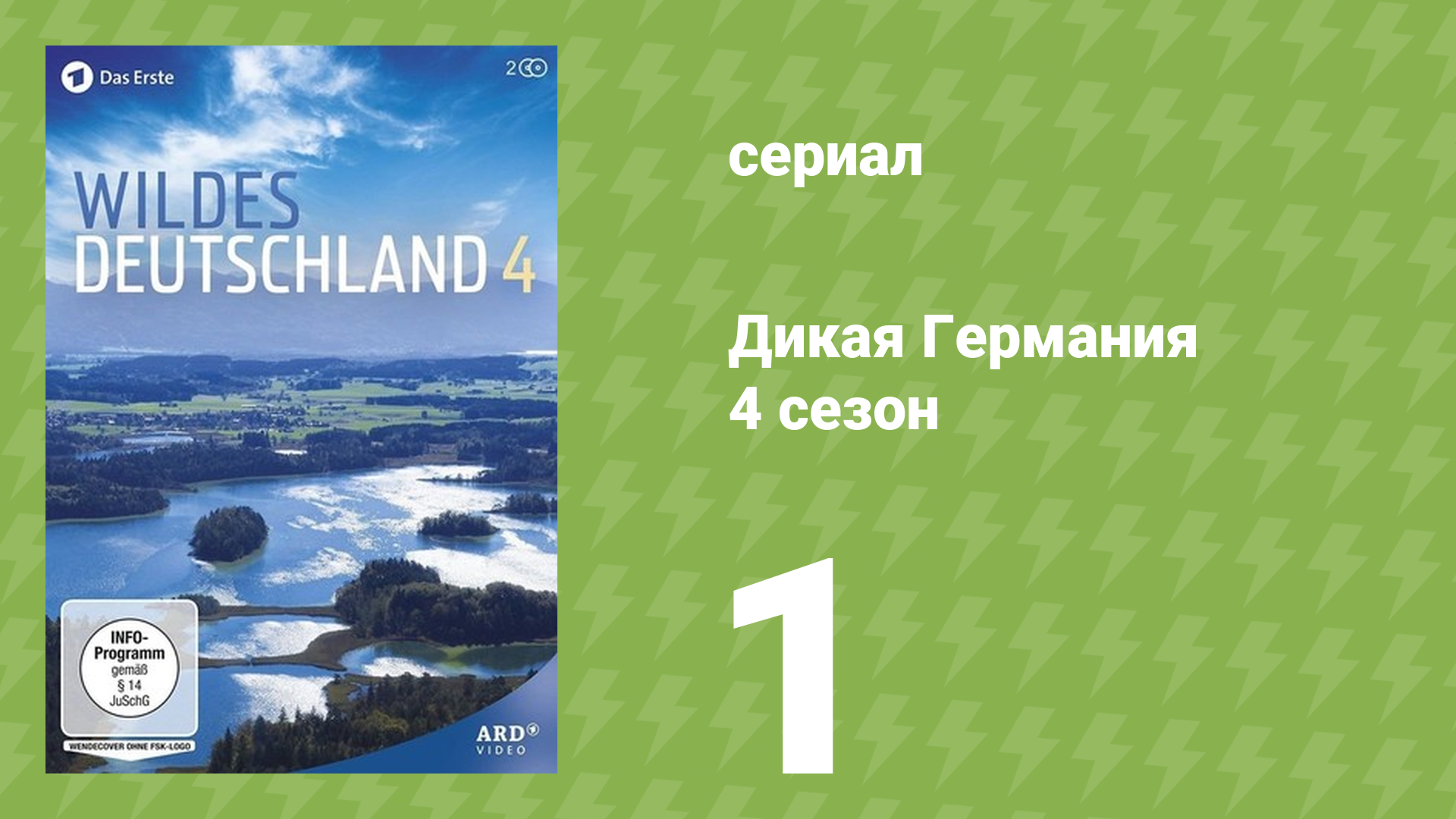 Дикая Германия 4 сезон 1 серия (документальный сериал, 2014)
