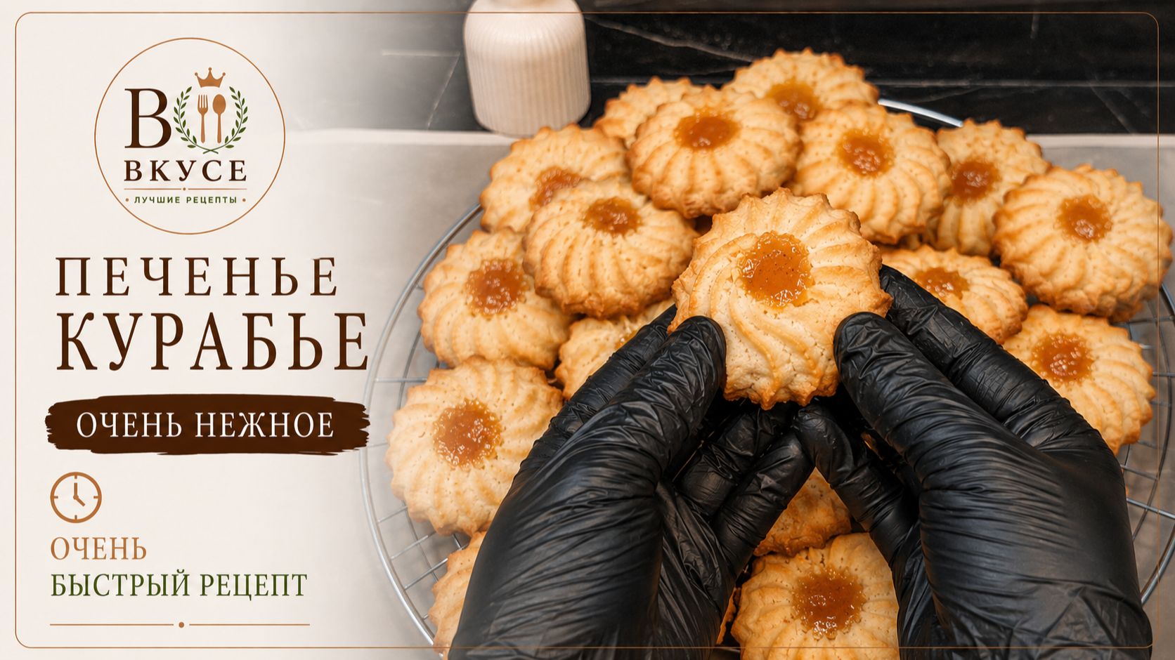 Печенье КУРАБЬЕ