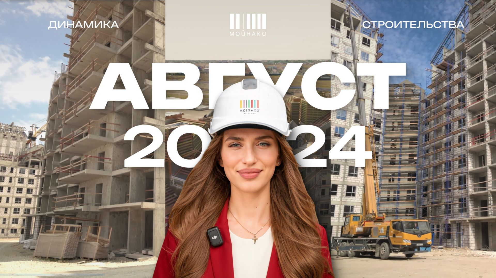 MOINACO | Август 2024 | Динамика строительства