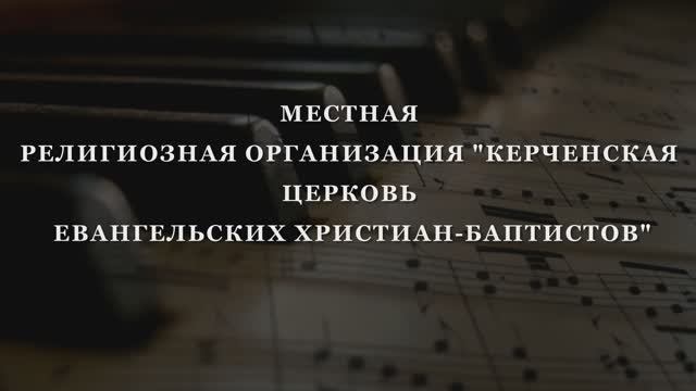 "ТОЛЬКО БОГ МОЁ УБЕЖИЩЕ" МАЛАЯ ГРУППА (10.05.2026)