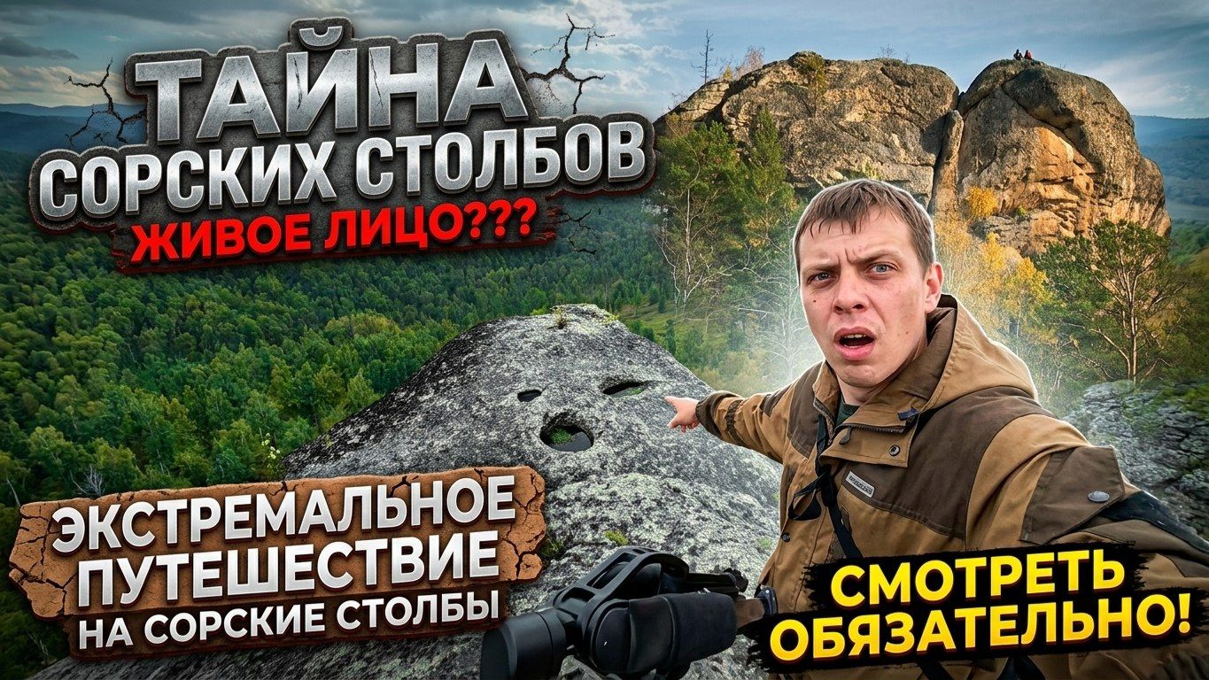 Сорские столбы , красивейшее место Хакасии