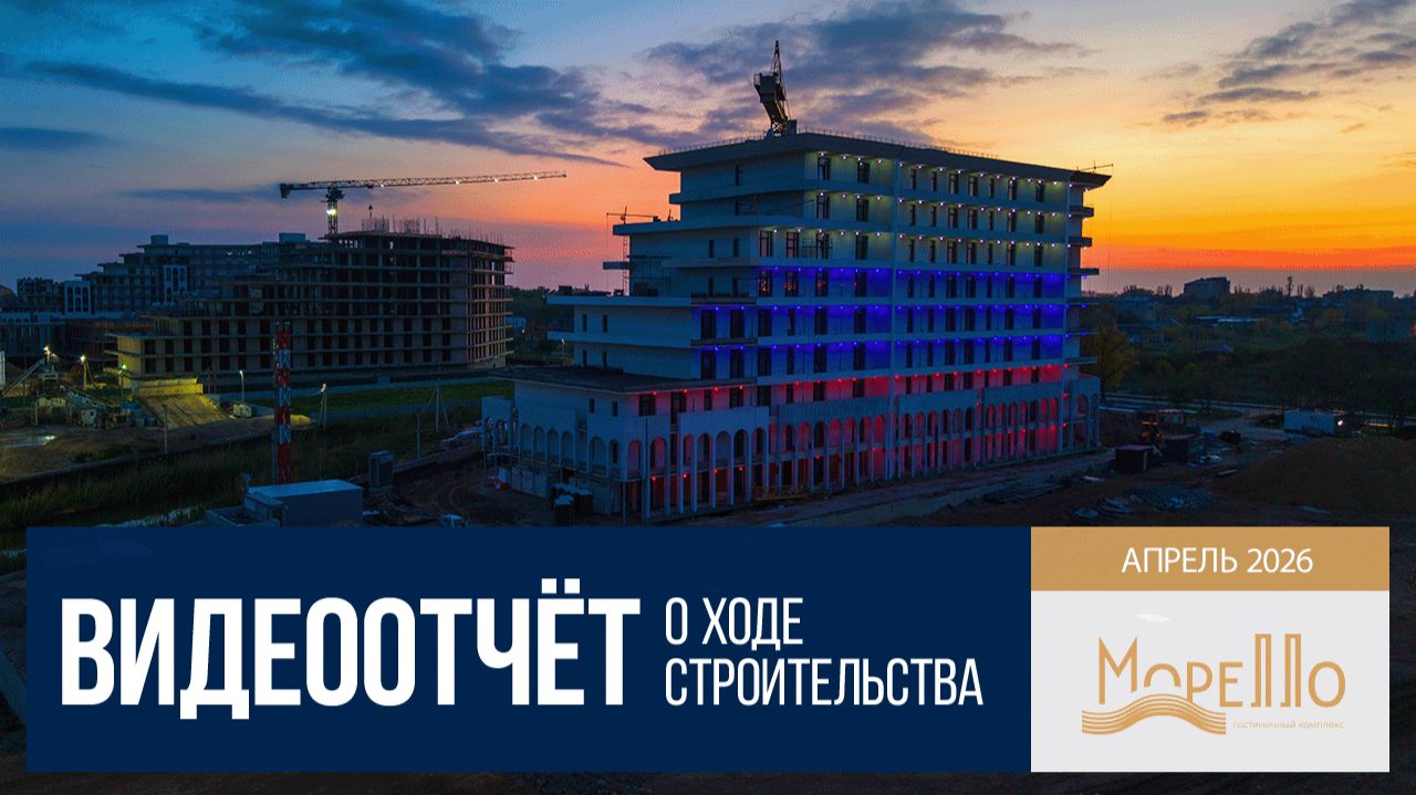 Инвест-отель «Морелло» в Анапе, ход строительства в апреле 2026 года