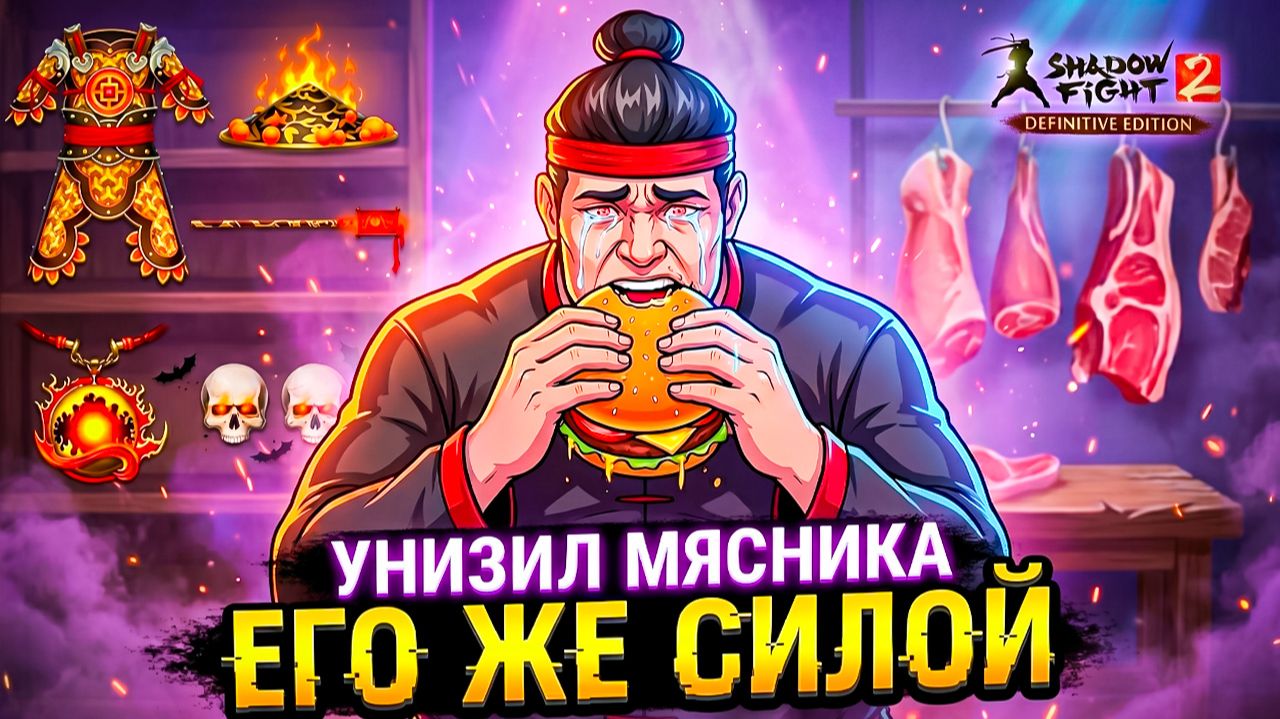 Победил Мясника его же МАГИЕЙ!🔥мод Shadow Fight 2 Definitive Edition